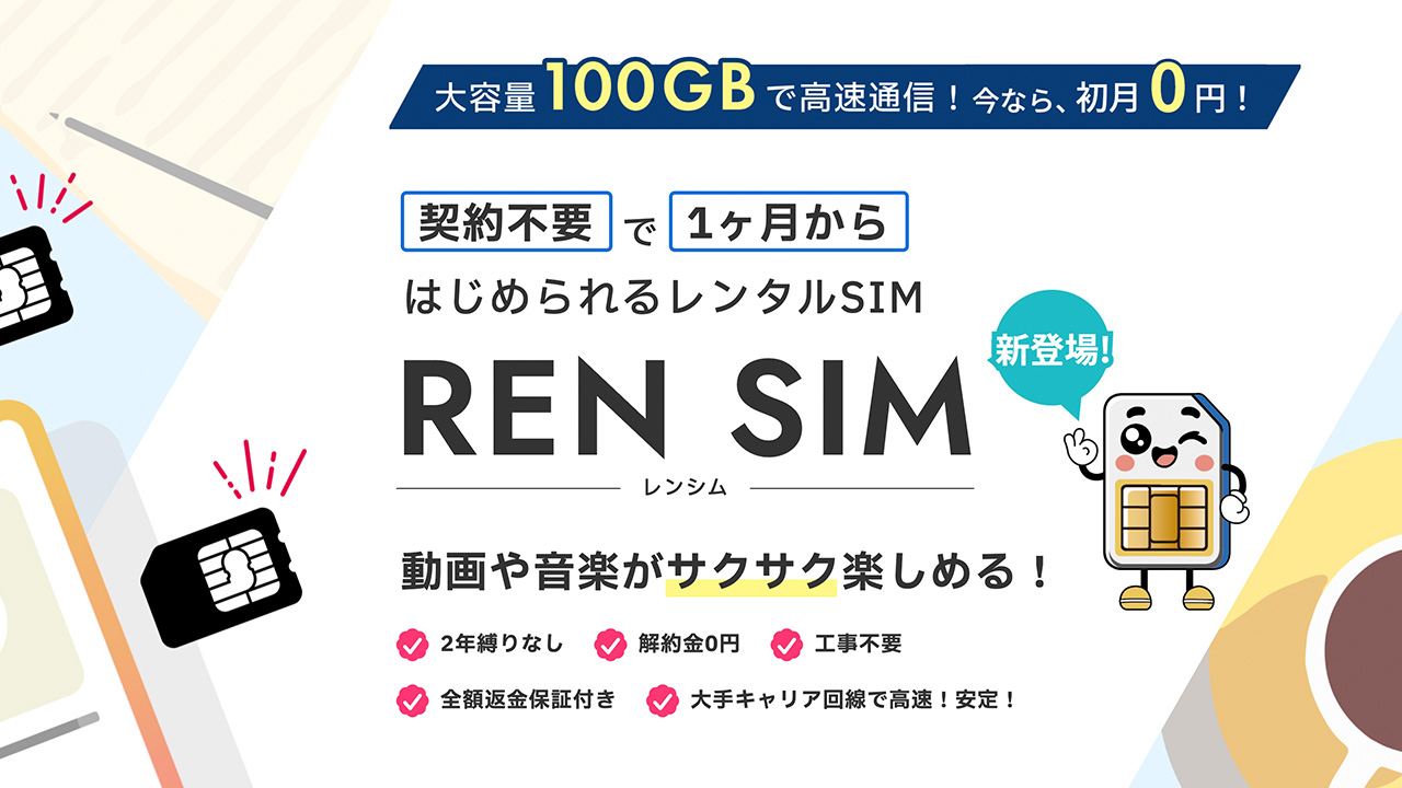 「REN SIM」とは？使わなくなったスマホ端末を月単位で使える「全額返金・購入方法」も紹介 | マウス運転研究室