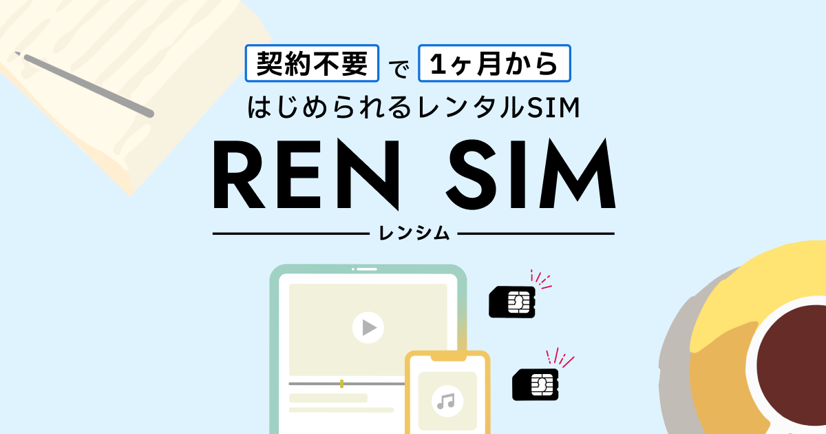 「REN SIM」とは？使わなくなったスマホ端末を月単位で使える「全額返金・購入方法」も紹介 | マウス運転研究室